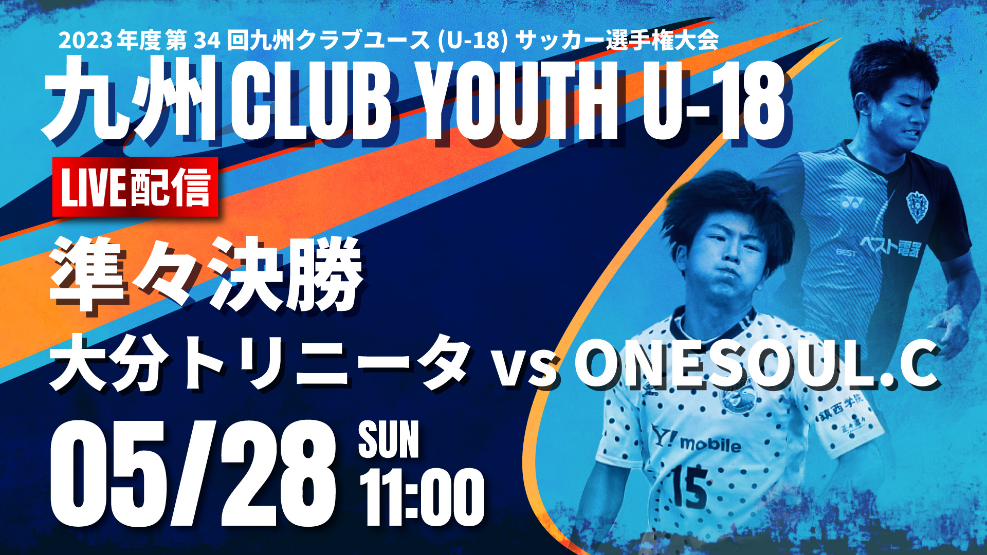 大分トリニータ VS ONE SOUL.C | 九州クラブユース連盟大会公式サイト