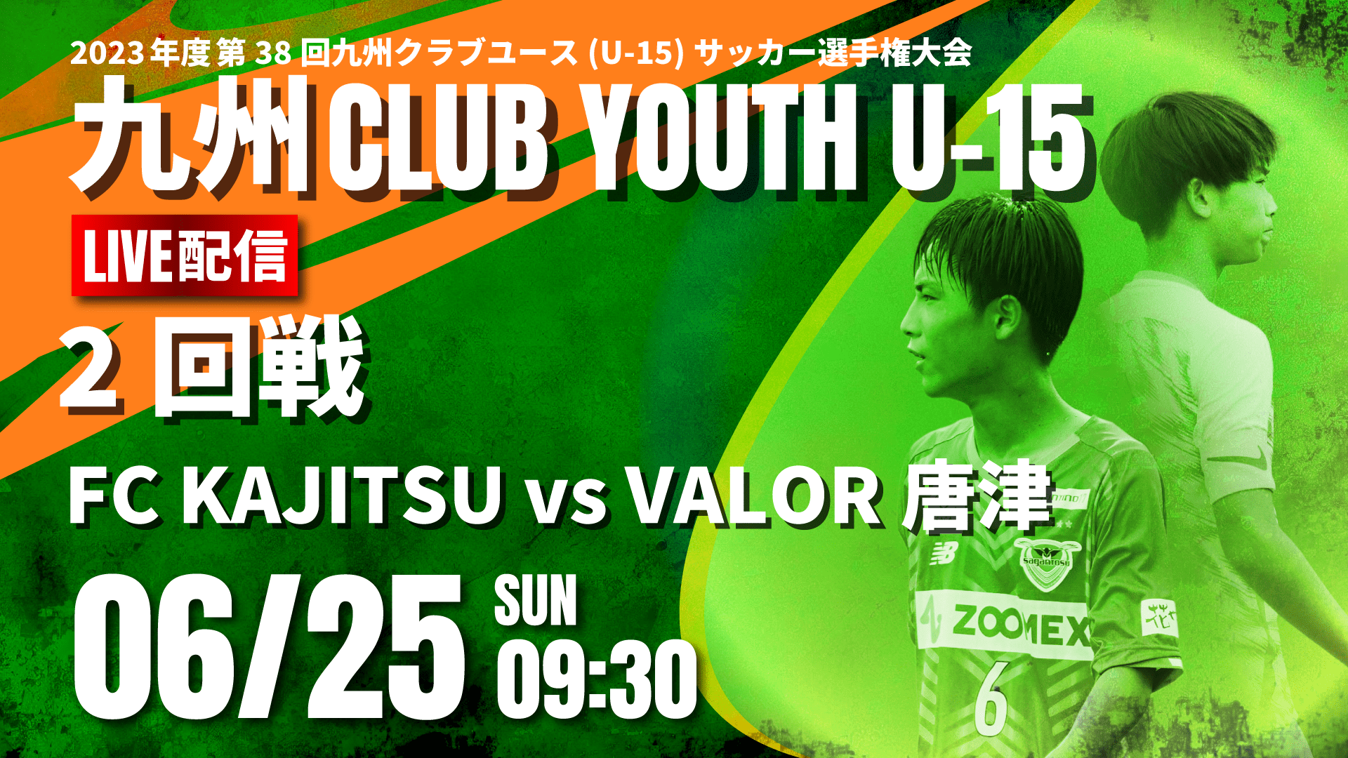 九州クラブユースU 15 2023】2回戦 FC KAJITSU vs VALOR唐津 | 九州クラブユース連盟大会公式サイト
